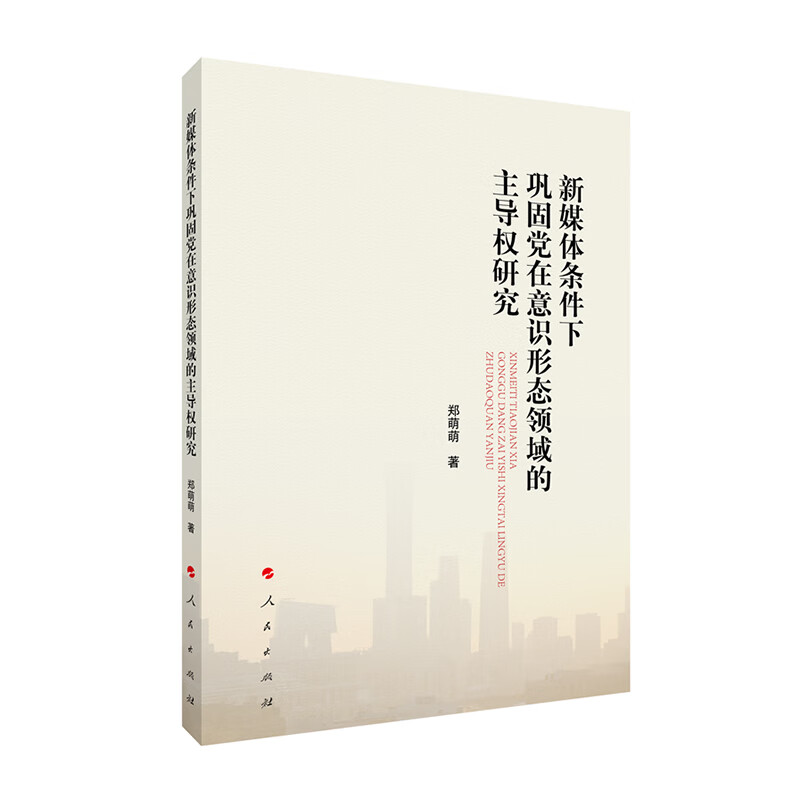 新媒体条件下巩固党在意识形态领域的主导权研究