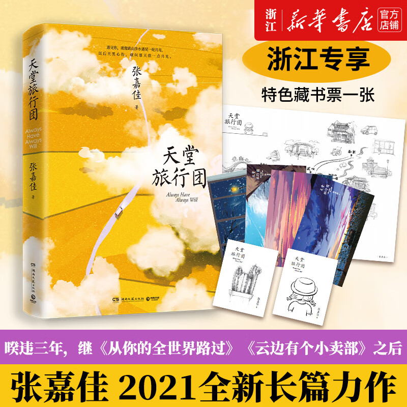 天堂旅行团张嘉佳 另著云边有个小卖部从你的全世界路过让我留在你身边 天堂旅行团