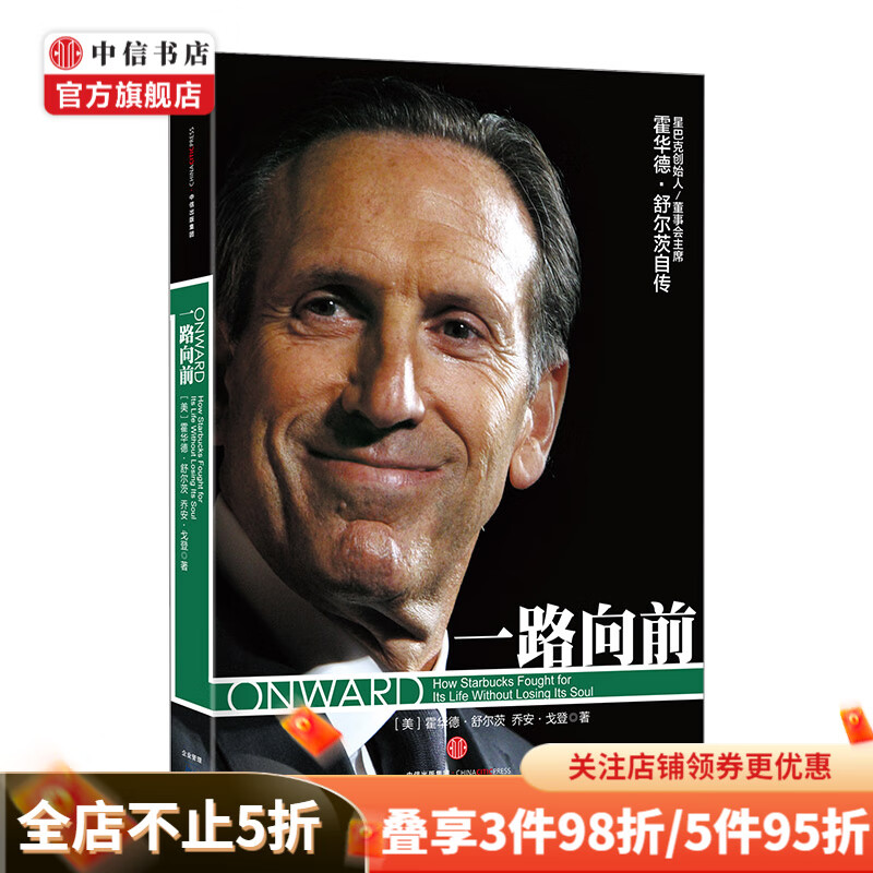 一路向前 霍华德 舒尔茨 星巴克创始人自述 中信书店