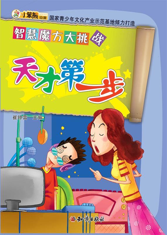 天才步 崔钟雷 主编【书】