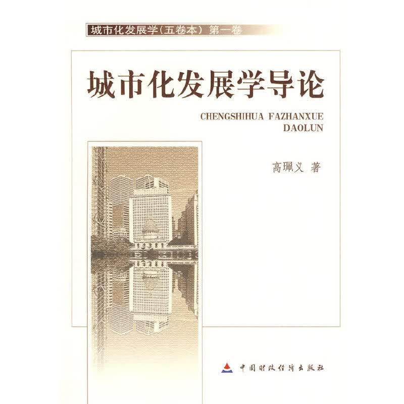 城市化发展学导论