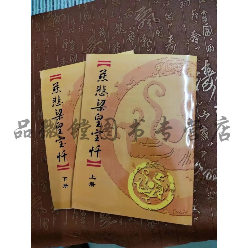 现货 慈悲梁皇宝忏上下册