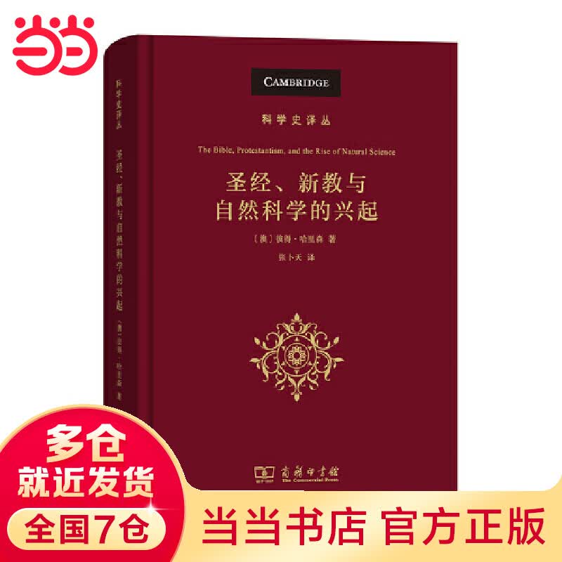 圣经、新教与自然科学的兴起(科学史译丛)