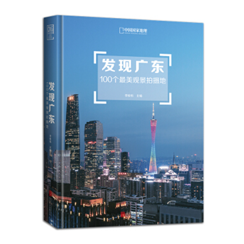中国国家地理杂志 发现广东：100个最美观景拍摄地 【发现广东】