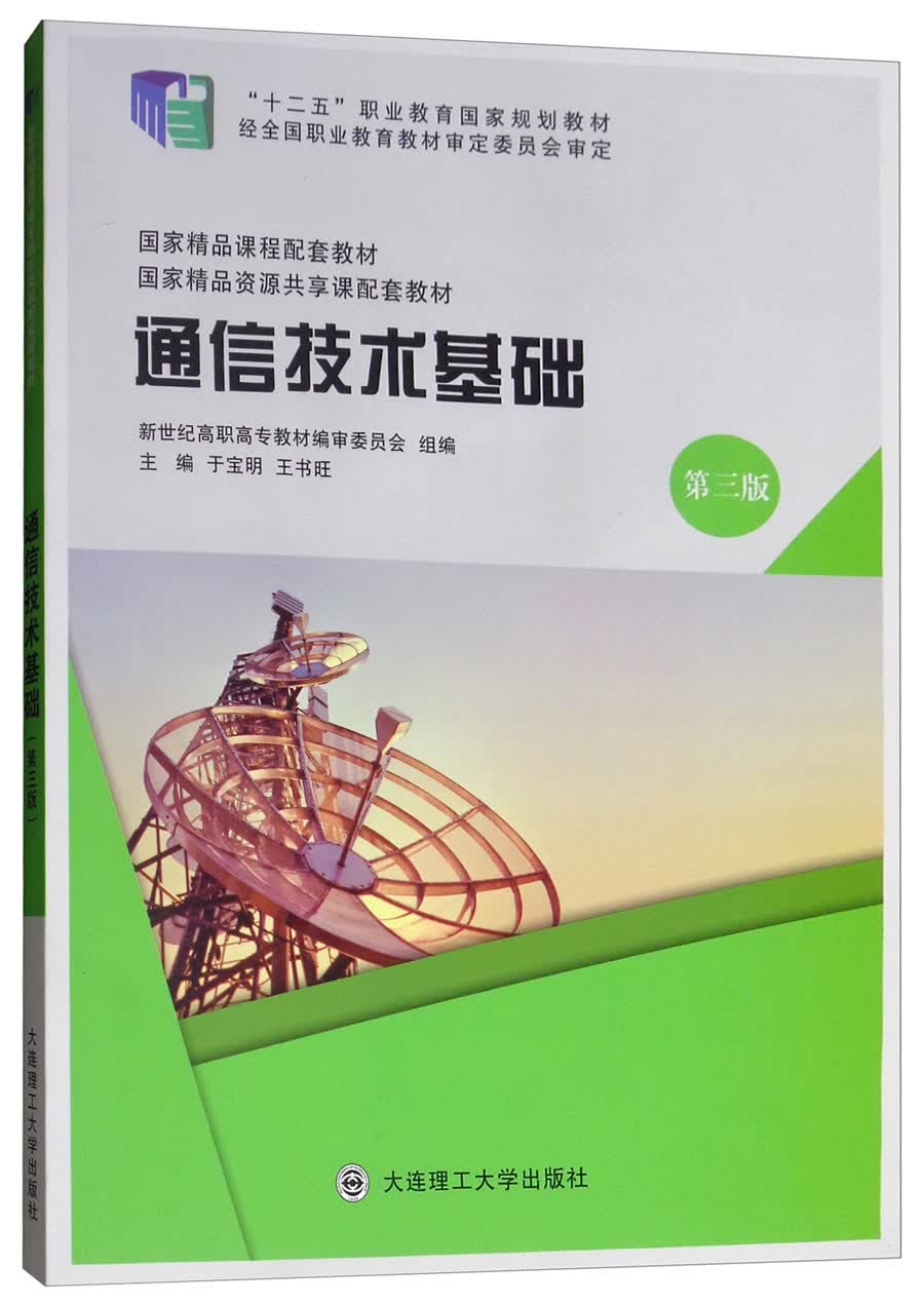 通信技术基础（第三版）/“十二五”职业教育国家规划教材