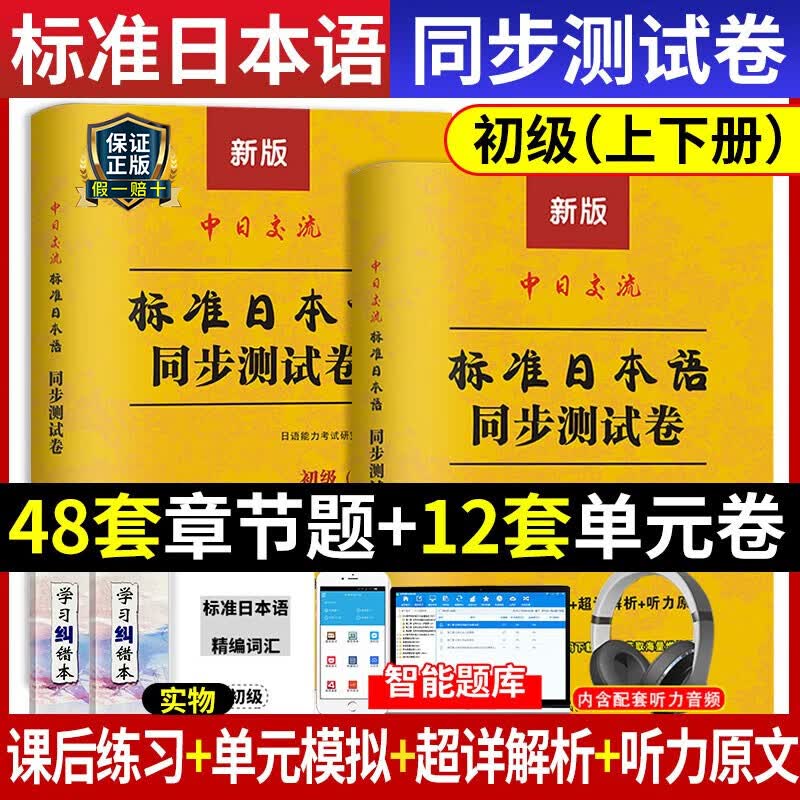 新版新标准日语同步测试卷日本语初级上下册中日交流新编书单词新标日词汇练习册一课一练N4N5等级考试习题集配套N1N2N3历年真题