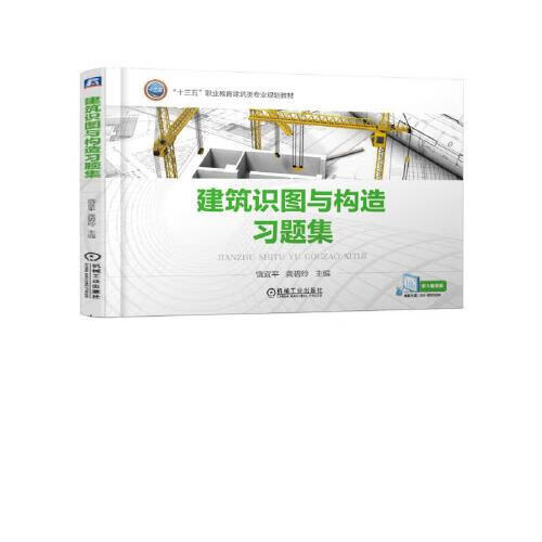 【书】建筑识图与构造习题集