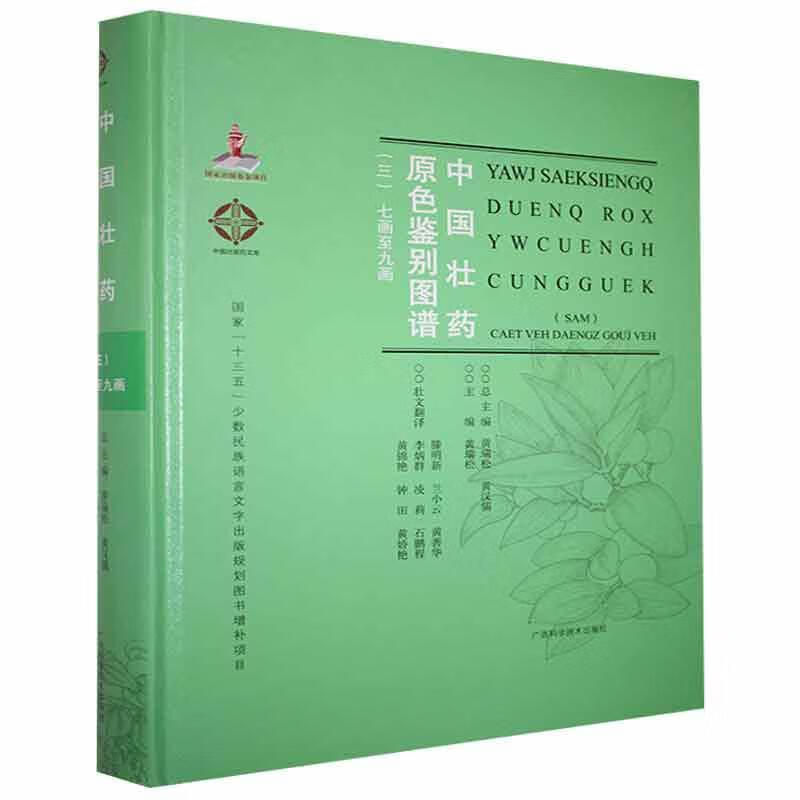 全新现货 中国壮药原色鉴别图谱(三)七画至九画9787555114987 者_黄瑞松责_罗煜涛韦文印