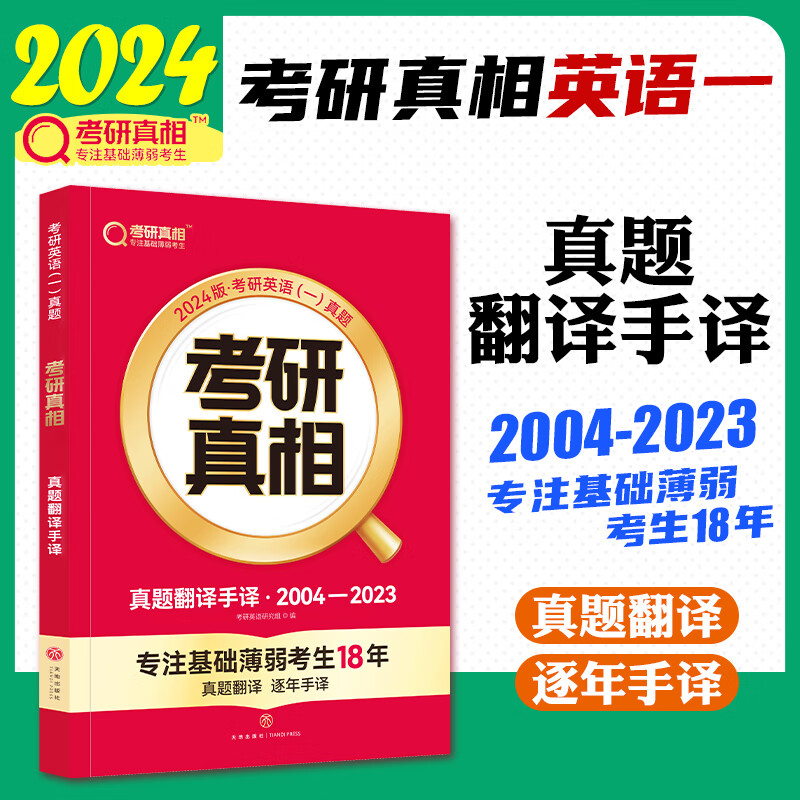 2024考研真相考研英语历年真题试卷2004~2023考研英语一英语二模拟卷基础冲刺卷搭考研英语作文翻译手译 【英一】考研真相 真题翻译手译