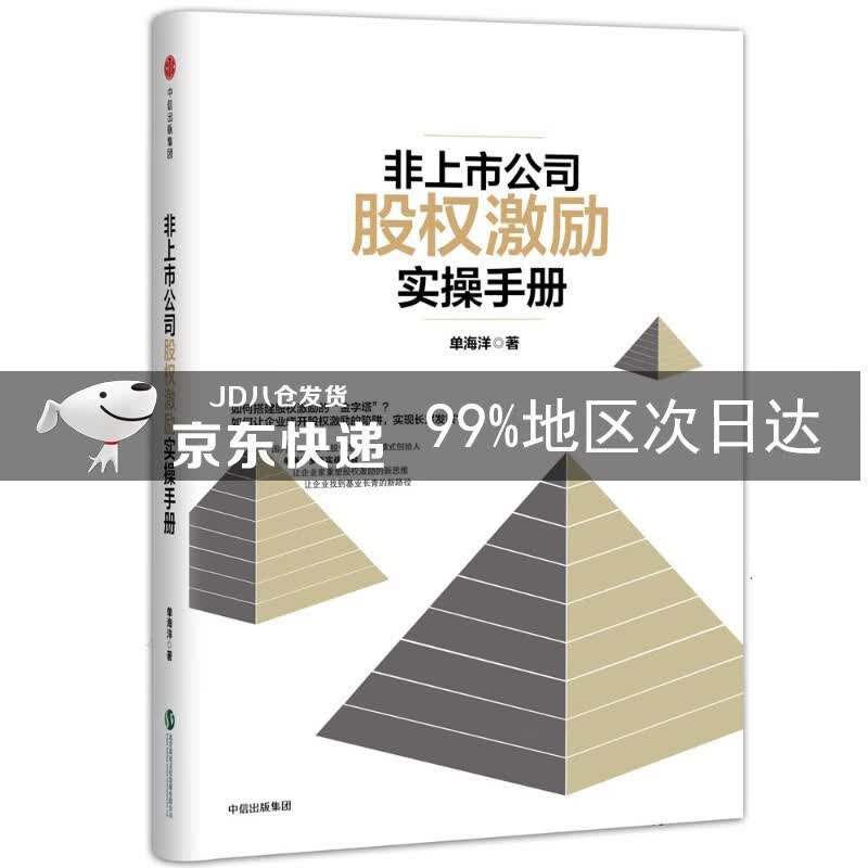 非上市公司股权激励实操手册