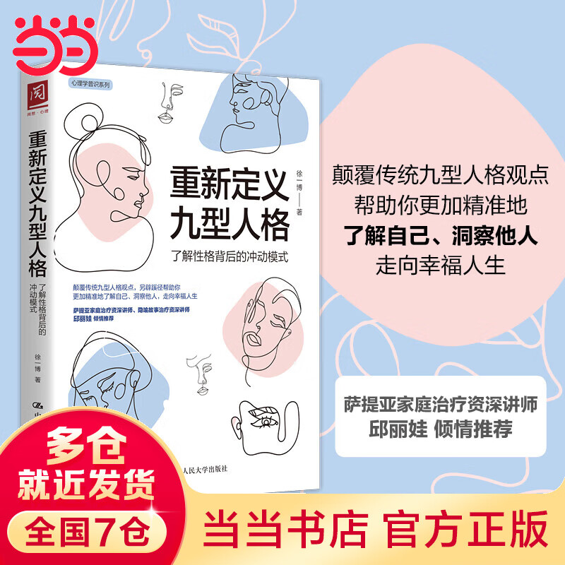 重新定义九型人格：了解性格背后的冲动模式