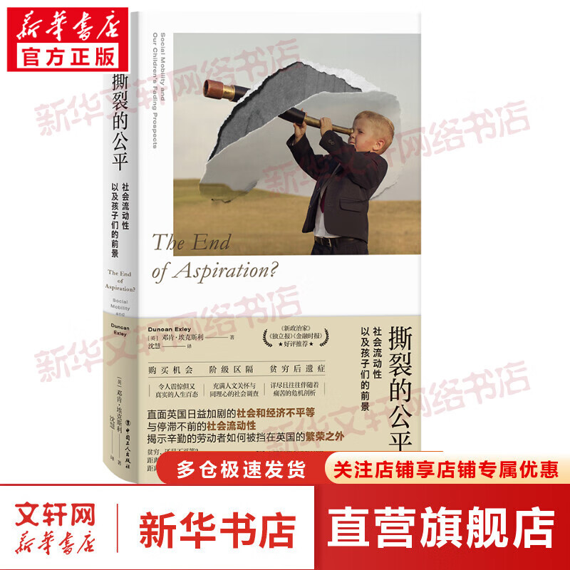 撕裂的公平 社会流动性以及孩子们的前景 图书