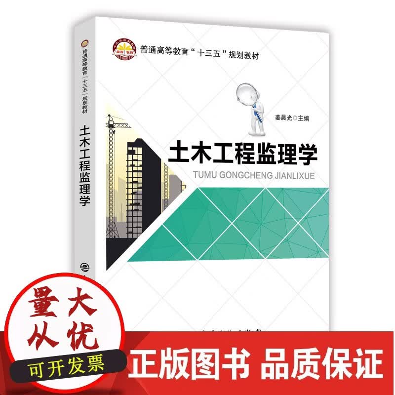 【出版社】土木工程监理学 中国石化出版社