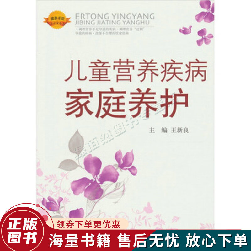 儿童营养疾病家庭养护