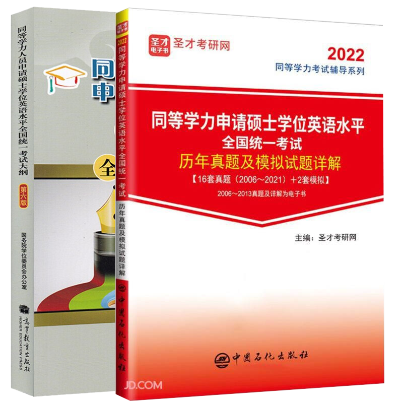 预售包邮 高教版2022年同等学力人员申请硕士学位英语水平统一考试大纲+历年真题及模拟试题详解2006-2021