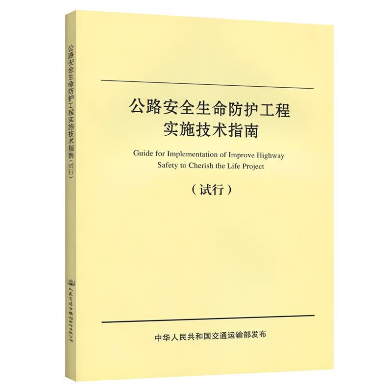 公路安全生命防护工程实施技术指南（试行）