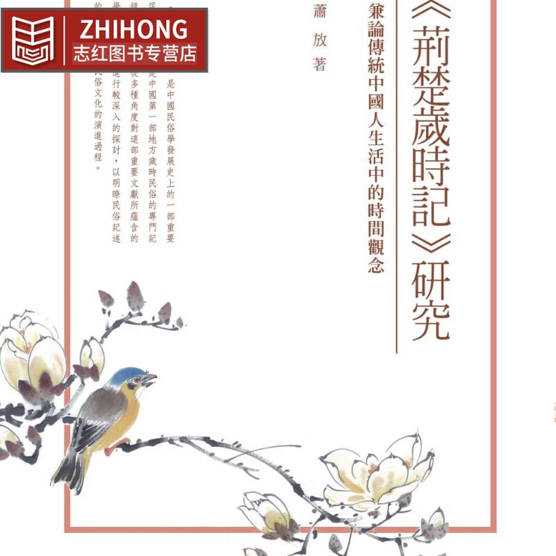 预售 萧放 荆楚岁时记 研究：兼论传统中国人生活中的时间观念 秀威信息