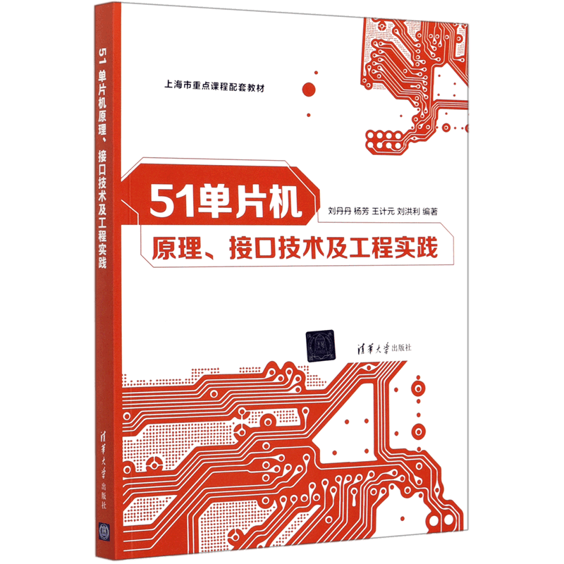 51单片机原理接口技术及工程实践