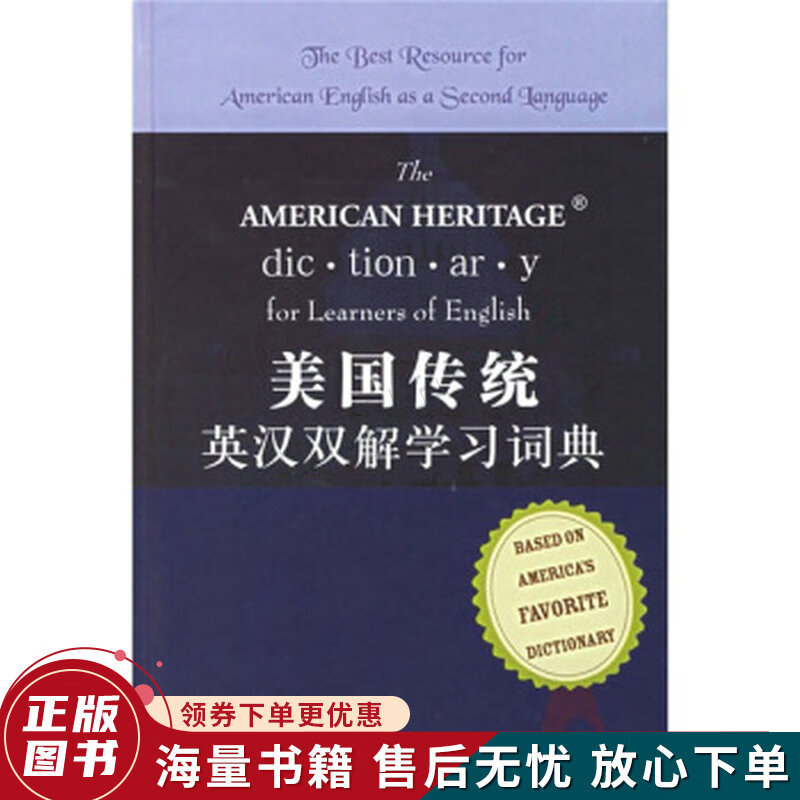 美国传统英汉双解学习词典