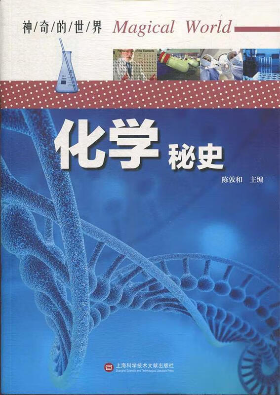 神奇的世界：化学秘史（全彩图解版） 陈敦和 著 上海科学技术文献出版社【S】