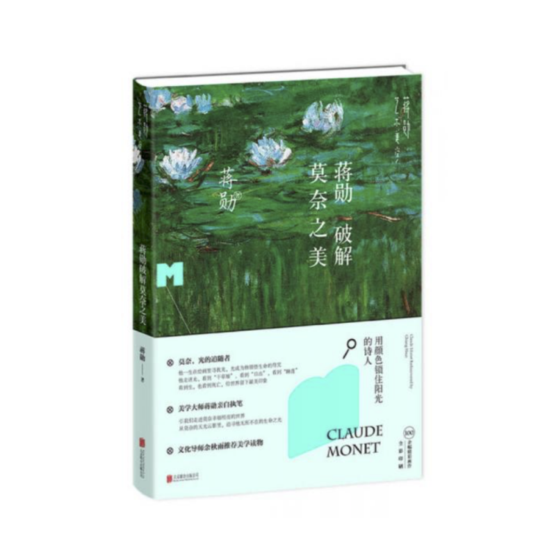 【速发库存有瑕疵慎拍品相见详情页】 蒋勋破解莫奈之美