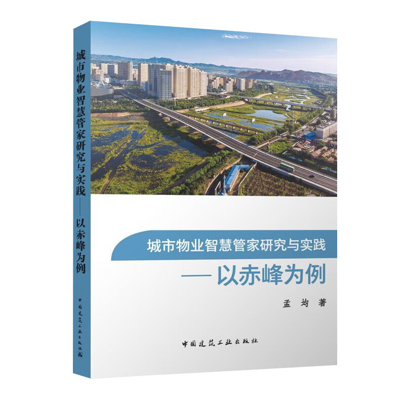 城市物业智慧管家研究与实践—以赤峰为例