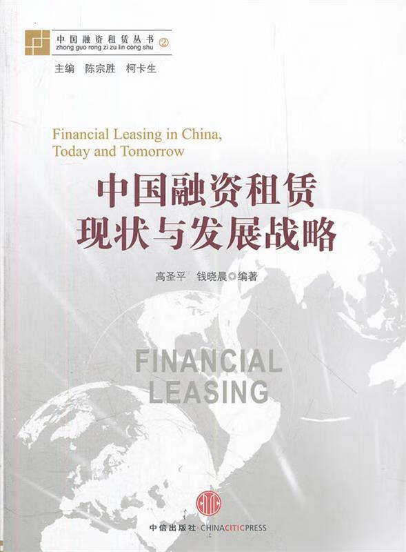 中国融资租赁现状与发展战略