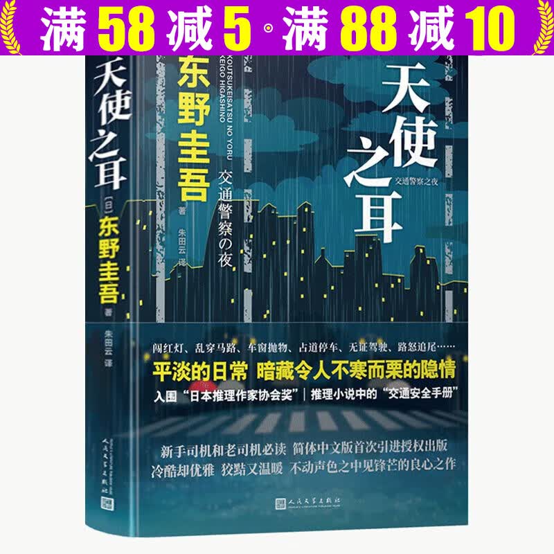 【包邮】东野圭吾悬疑推理小说 天使之耳：交通警察之夜（精装）定价59