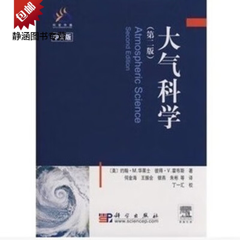 大气科学中文版 约翰·M.华莱士 彼得 V 霍布斯著 大气科学第二版