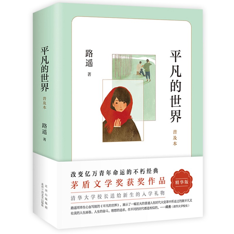 【现货包邮】平凡的世界书路遥作品书籍原著初中版课外阅读书籍第三届茅盾文学奖作品普及本