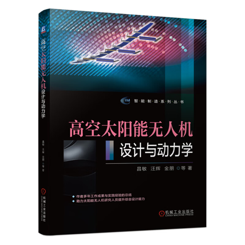 高空太阳能无人机设计与动力学