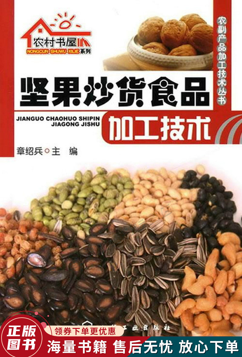 坚果炒货食品加工技术