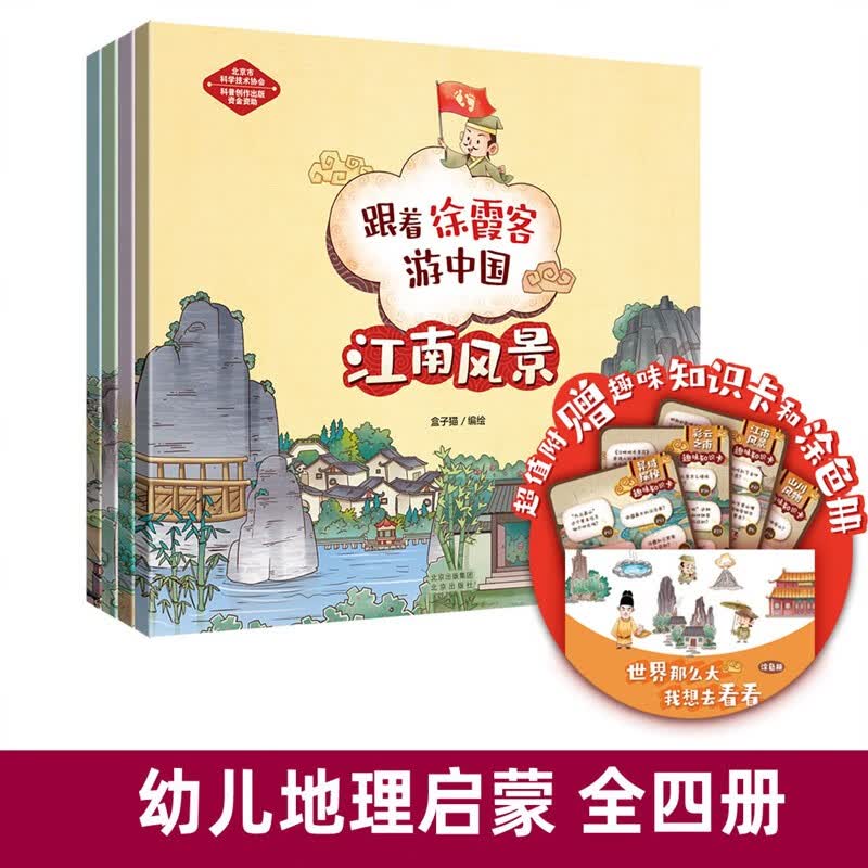 跟着徐霞客游中国全4册江南风景山川风物中国儿童地理图画书绘本 第四册