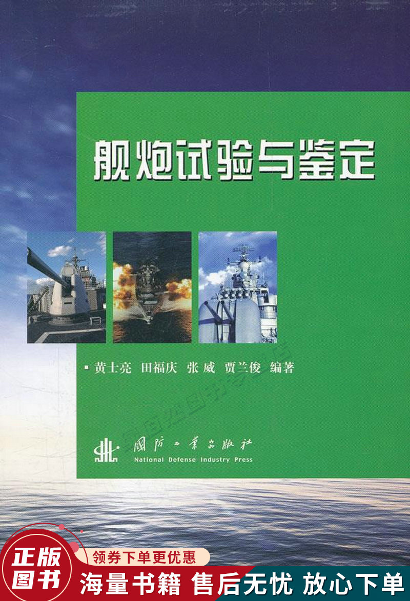 舰炮试验与鉴定
