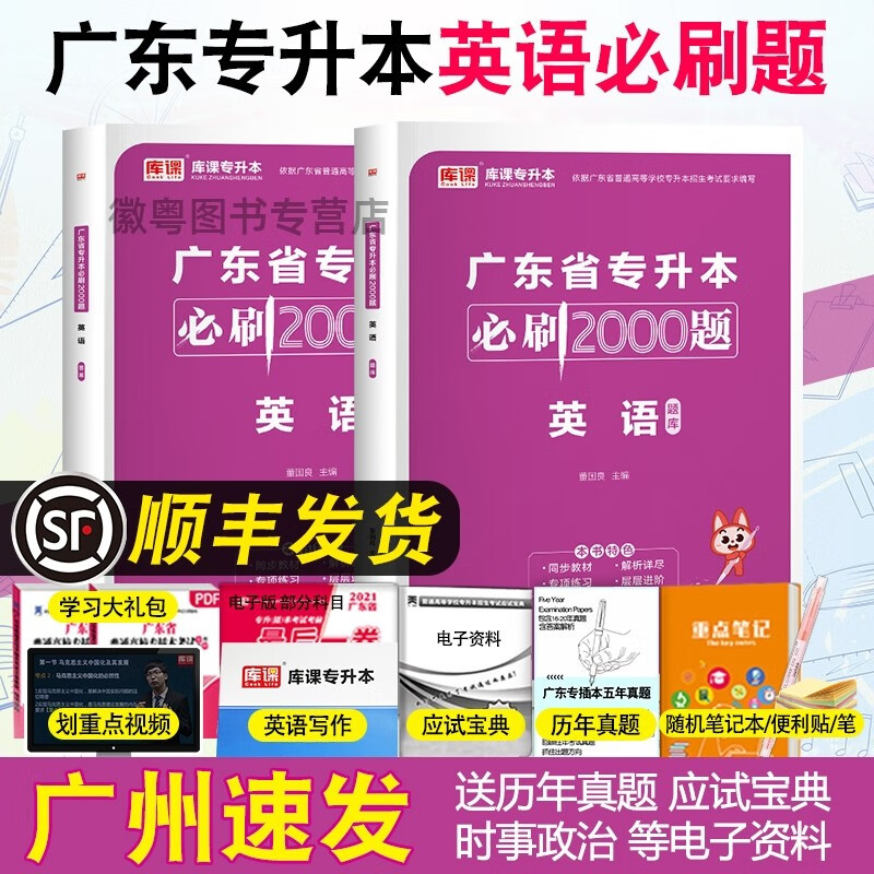 库课2024年广东省专插本考试专用英语必刷2000题广东省普通高等学校专插本考试冲刺用练习题必刷