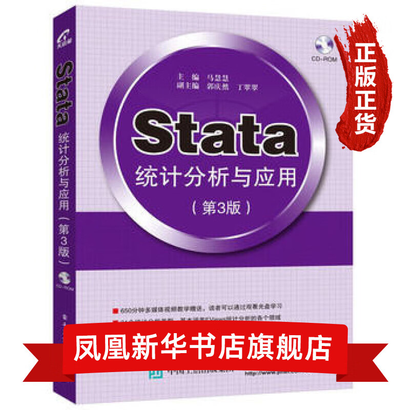 Stata统计分析与应用(第3版)(含光盘) 计算机数据统计分析教程书 凤凰旗舰店