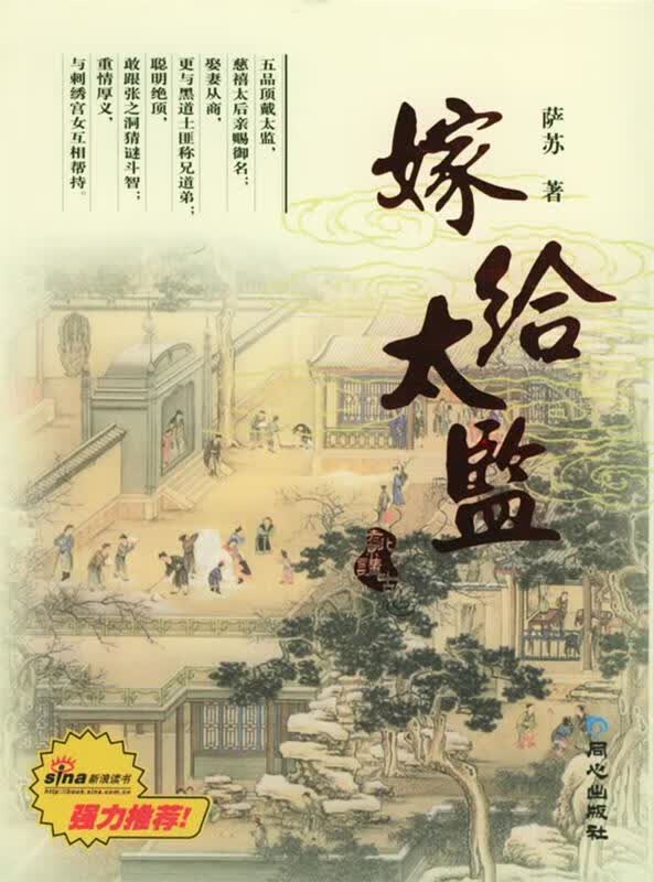 嫁给太监 萨苏 著