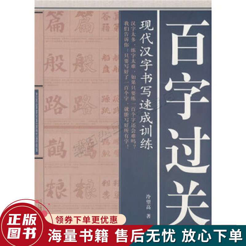百字过关：现代汉字书写速成训练