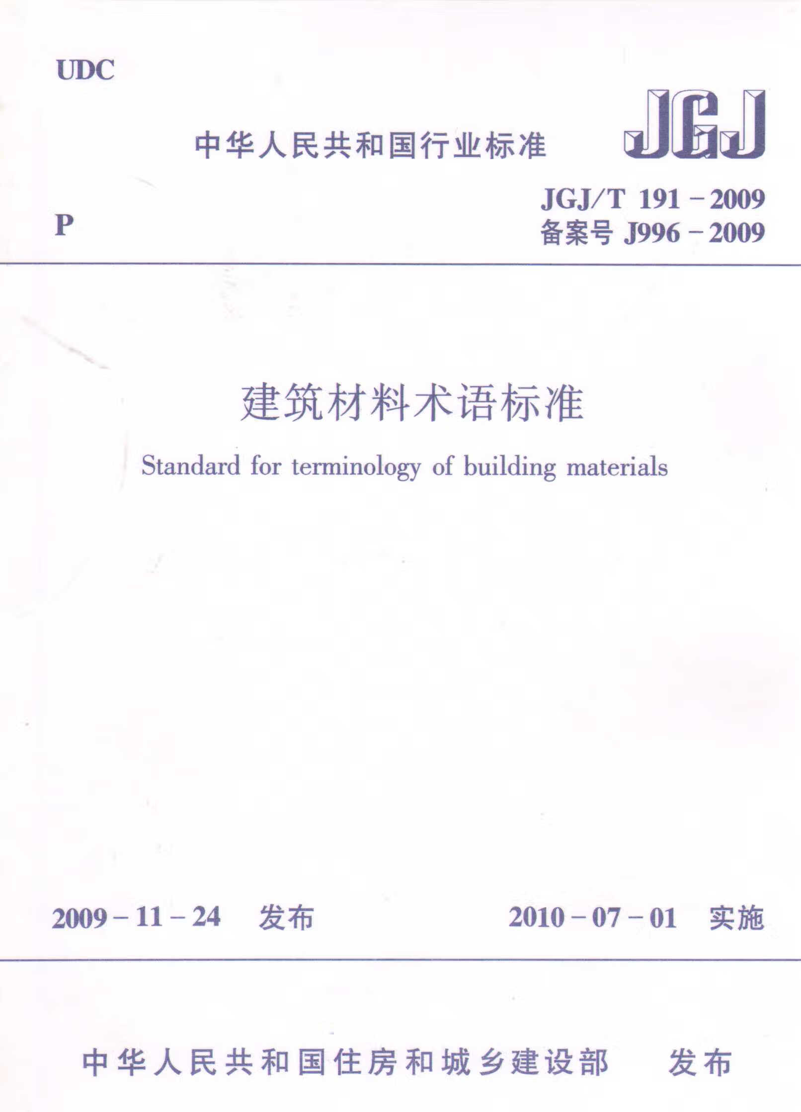 【现货】JGJ/T 191-2009 建筑材料术语标准