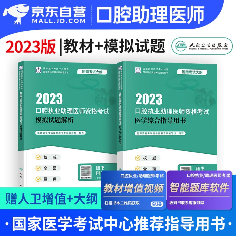 【单本包邮】口腔执业助理医师2023考试用书人卫版 综合指导教材+模拟试题解析 2本 可搭配历年真题试卷习题集