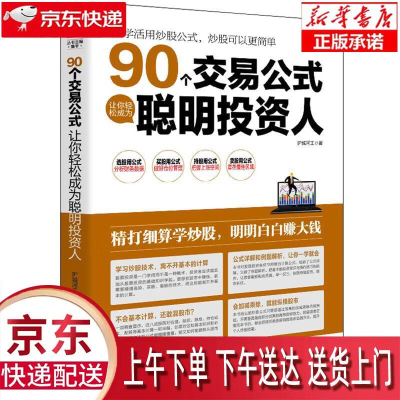 【新华畅销图书】擒住大牛-90个交易公式让你轻松成为聪明投资人 护城河工 著 立信会计出版社 正