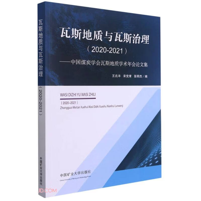 瓦斯地质与瓦斯治理(2020-2021中国煤炭学会瓦斯地质学术年会论文集)