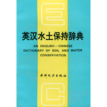 英汉水土保持辞典 项玉章,祝瑞祥【书】