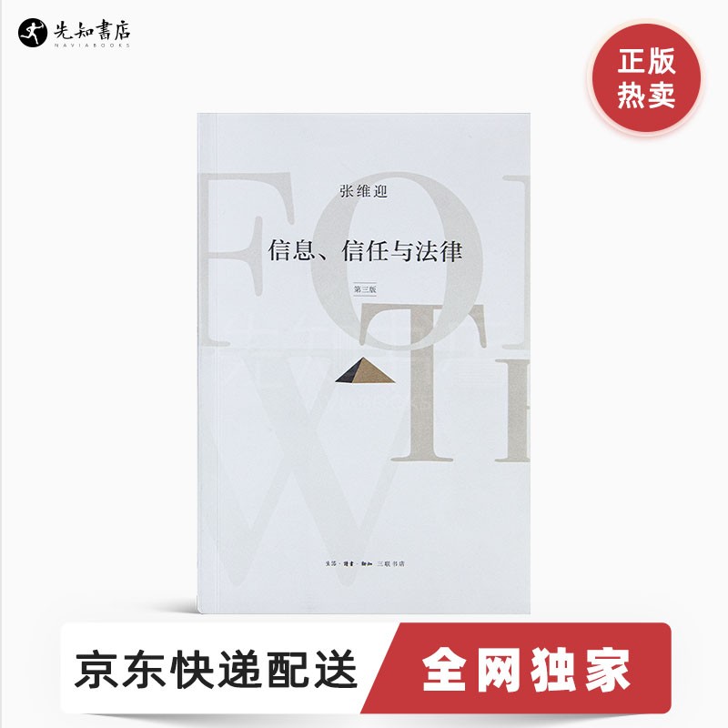 张维迎《信息、信任与法律》（全新增订版）重建信任：张维迎被低估的一本书 《信息、信任与法律》