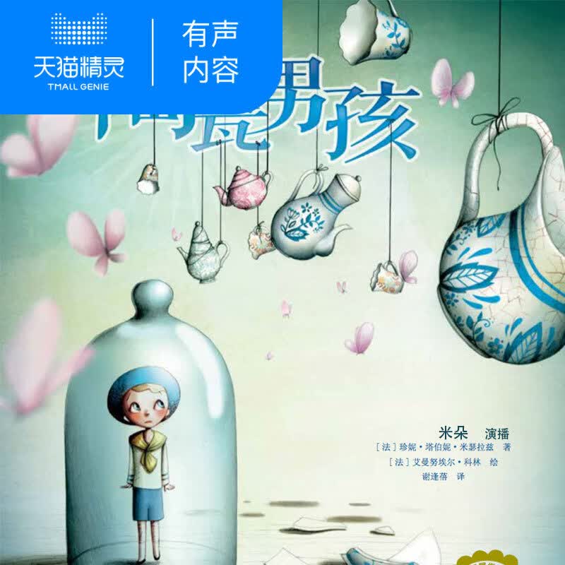 【精灵有声内容】陶瓷男孩