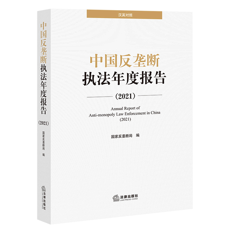 中国反垄断执法年度报告(2021汉英对照)