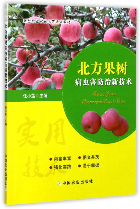 北方果树病虫害防治新技术(新型职业农民示范培训教材)