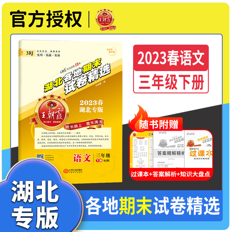 湖北专版2023版试卷湖北各地期末试卷精选三年级上下册语文数英语人教版期末真题试卷套装期末复习冲刺卷期末 【2023春下册】语文（人教版） 小学三年级