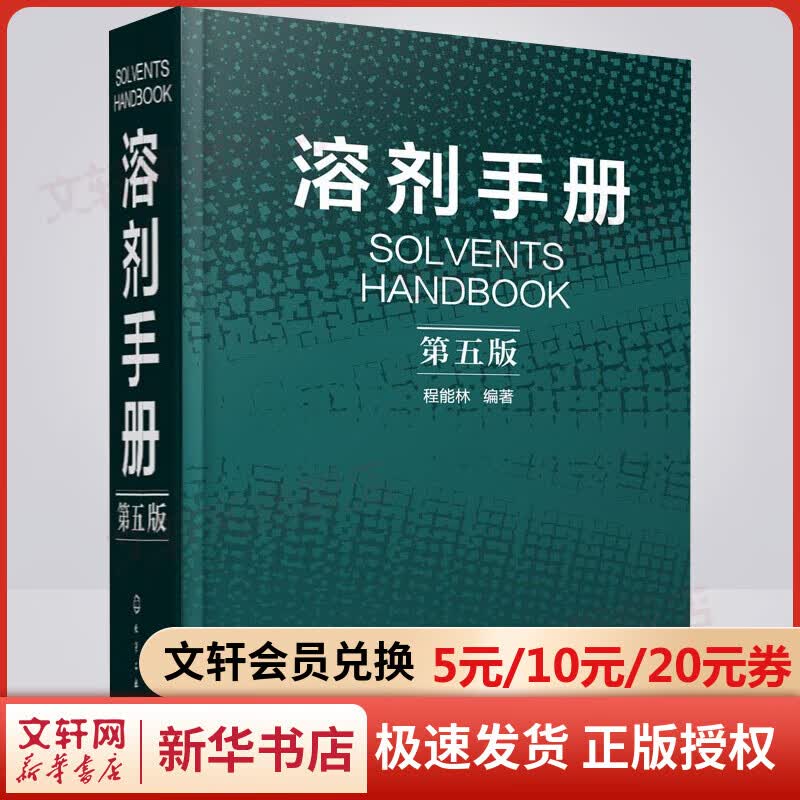 溶剂手册 第5版 图书