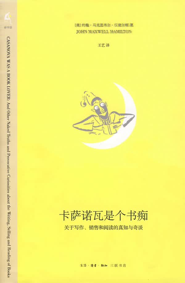 卡萨诺瓦是个书痴 关于写作销售和阅读的真知与奇谈【精选】